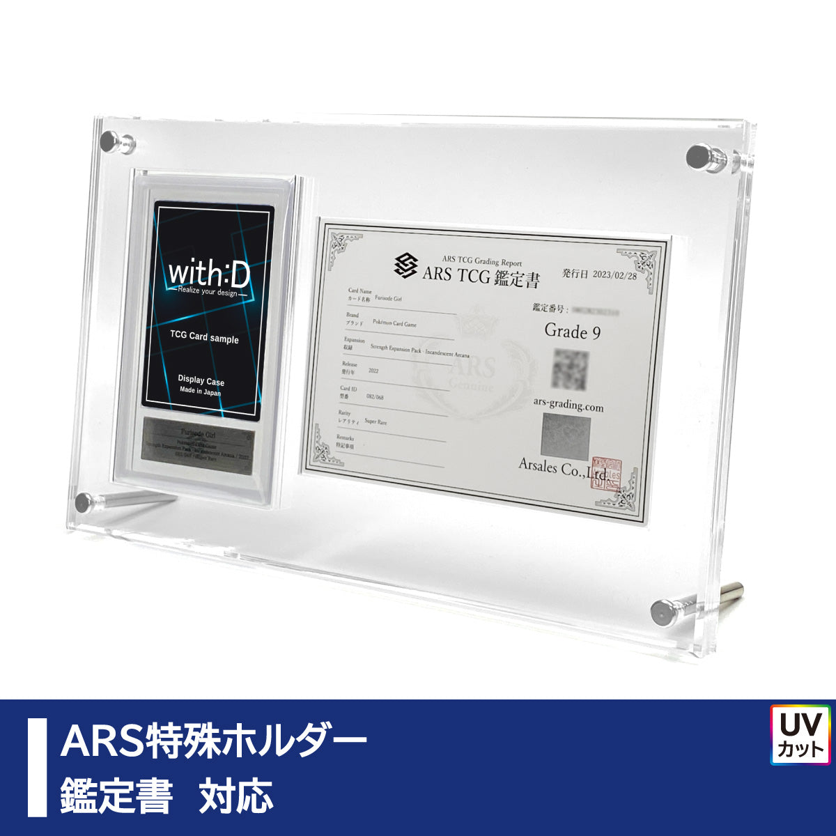 Grading-type ARS+鑑定書ver – with:D