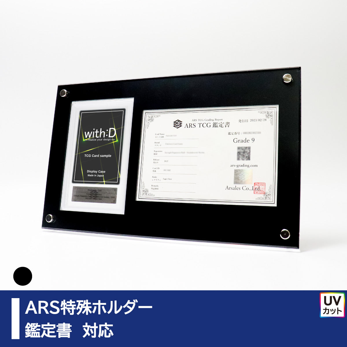 Grading-type ARS+鑑定書ver アクリル板黒マット – with:D